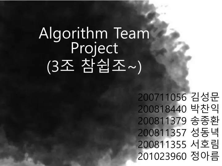 PPT - Algorithm Team Project (3 조 참쉽조 ~) PowerPoint Presentation - ID:2047106