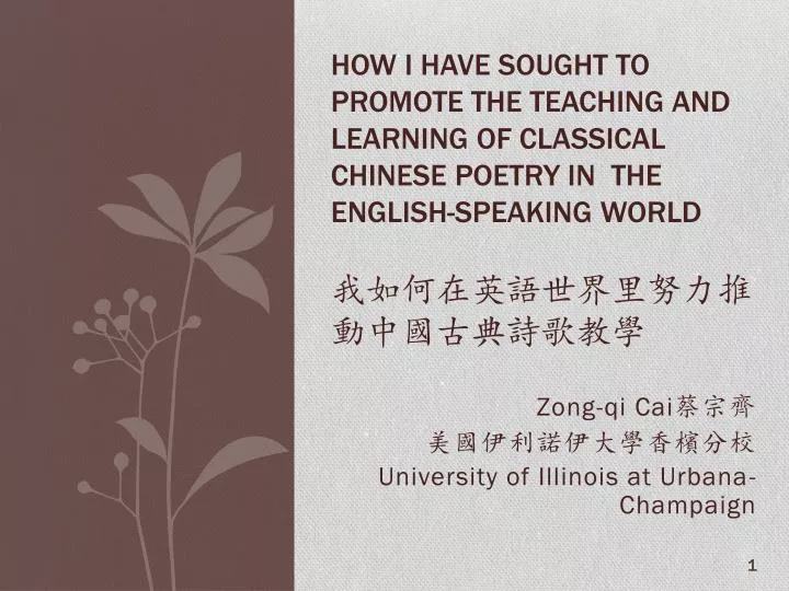 PPT - Zong -qi Cai 蔡宗齊 美國伊利諾伊大學香檳分校 University of Illinois at Urbana ...