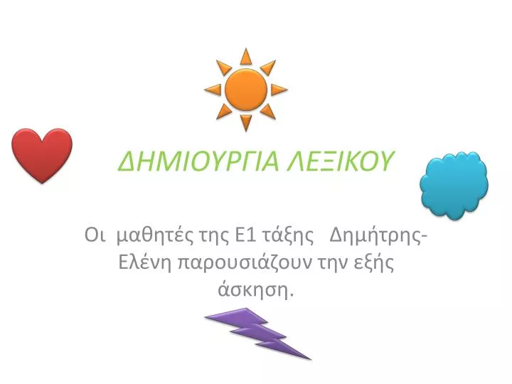 PPT - ΔΗΜΙΟΥΡΓΙΑ ΛΕΞΙΚΟΥ PowerPoint Presentation, free download - ID ...