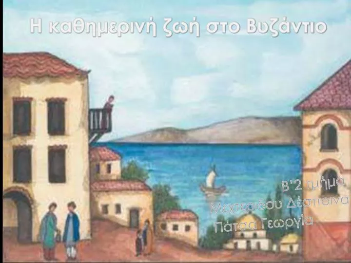PPT - Η καθημερινή Ζωή στο Βυζάντιο PowerPoint Presentation - ID:2059231
