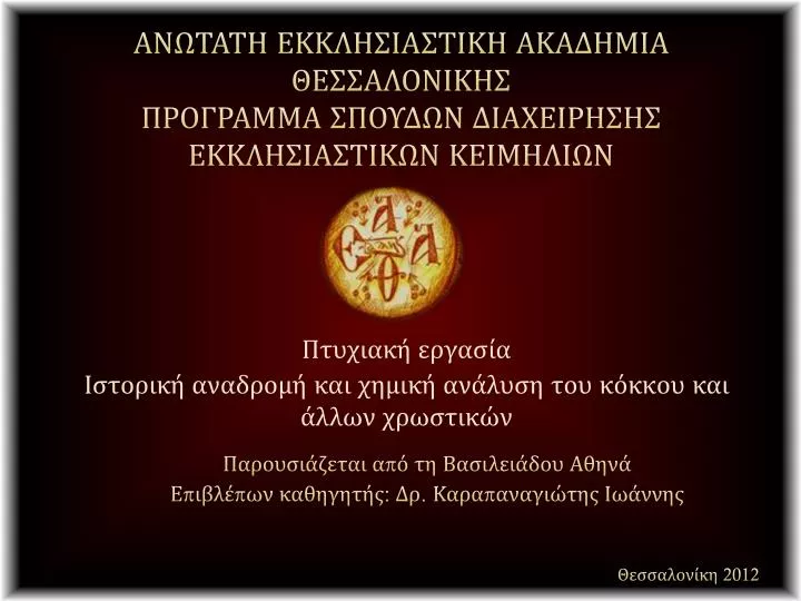 PPT - ΑΝΩΤΑΤΗ ΕΚΚΛΗΣΙΑΣΤΙΚΗ ΑΚΑΔΗΜΙΑ ΘΕΣΣΑΛΟΝΙΚΗΣ ΠΡΟΓΡΑΜΜΑ ΣΠΟΥΔΩΝ ...