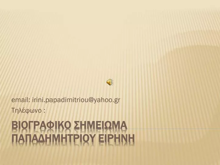 PPT - ΒΙΟΓΡΑΦΙΚΟ ΣΗΜΕΙΩΜΑ ΠΑΠΑΔΗΜΗΤΡΙΟΥ ΕΙΡΗΝΗ PowerPoint Presentation ...