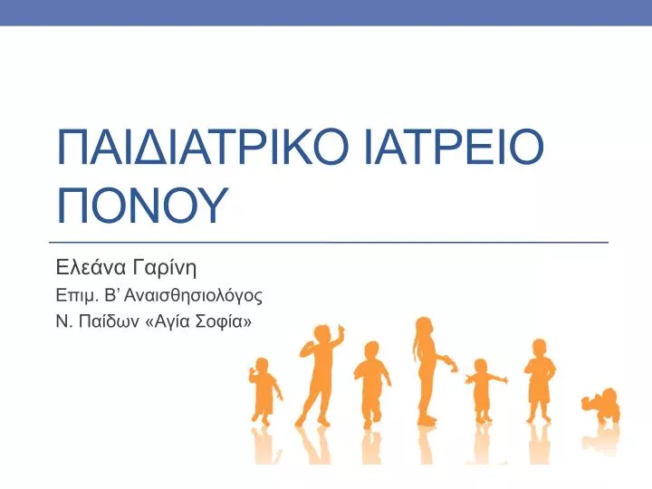 PPT - ΠΑΙΔΙΑΤΡΙΚ o ΙΑΤΡΕΙΟ ΠΟΝΟΥ PowerPoint Presentation - ID:2070369
