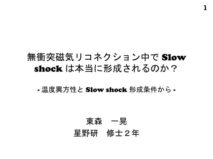 PPT - 無衝突磁気リコネクション中で Slow shock は本当に形成されるのか？ - 温度異方性と Slow shock 形成条件から ...