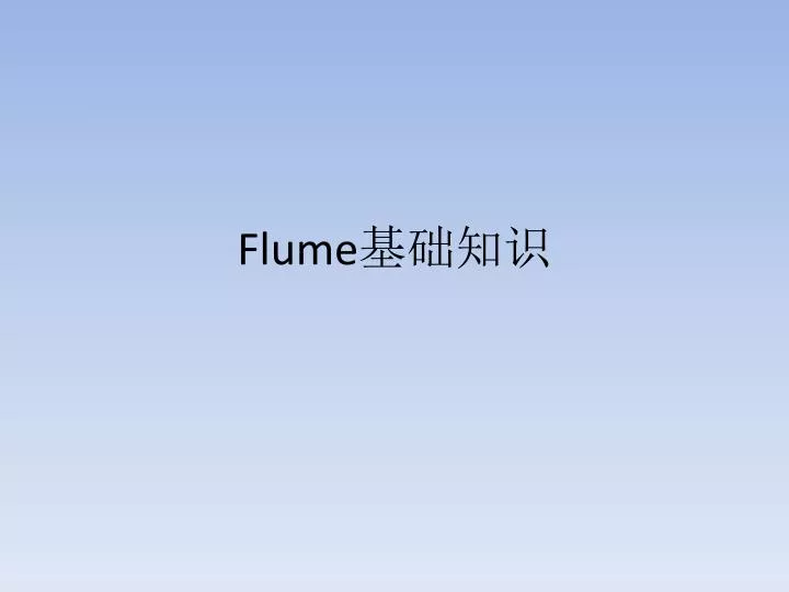 PPT - Flume 基础知识 PowerPoint Presentation, free download - ID:2168360
