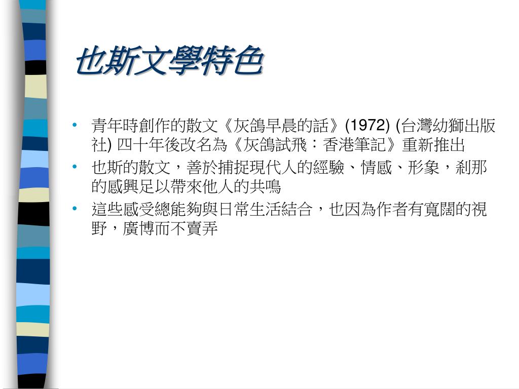 PPT - 也斯的文學滋味 PowerPoint Presentation, free download - ID:2171991