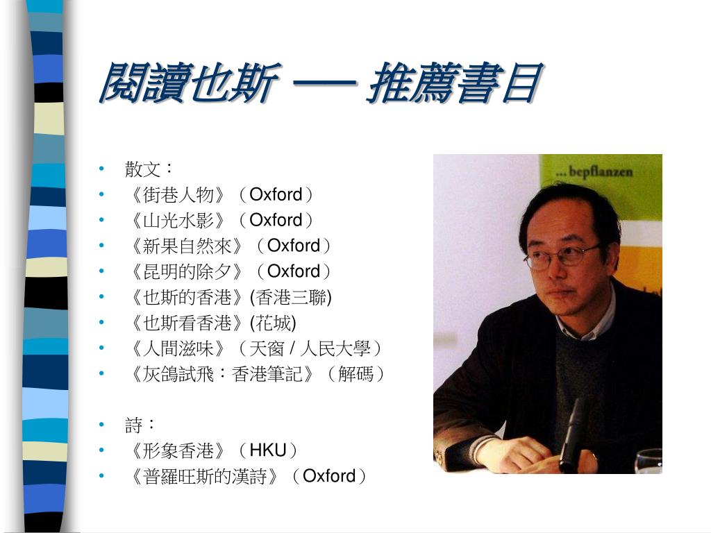 PPT - 也斯的文學滋味 PowerPoint Presentation, free download - ID:2171991