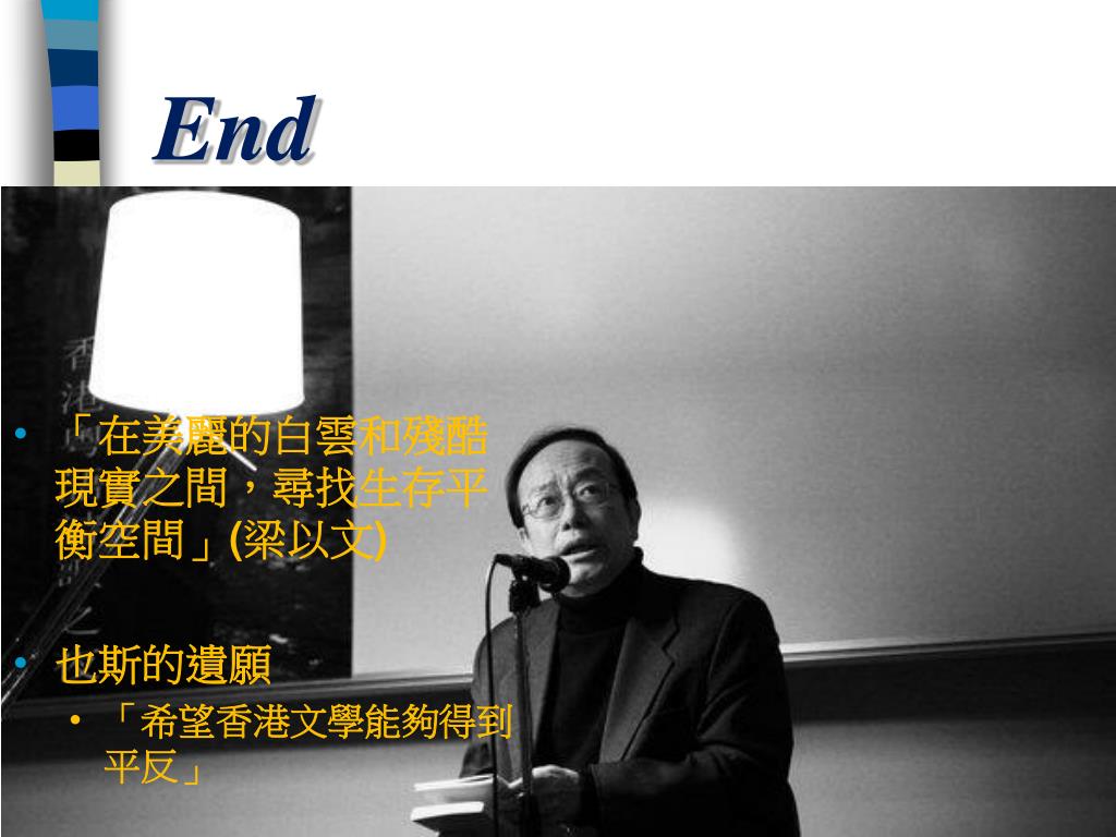 PPT - 也斯的文學滋味 PowerPoint Presentation, free download - ID:2171991