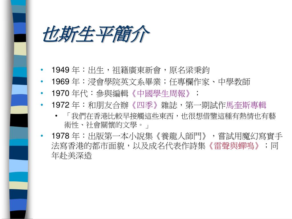 PPT - 也斯的文學滋味 PowerPoint Presentation, free download - ID:2171991