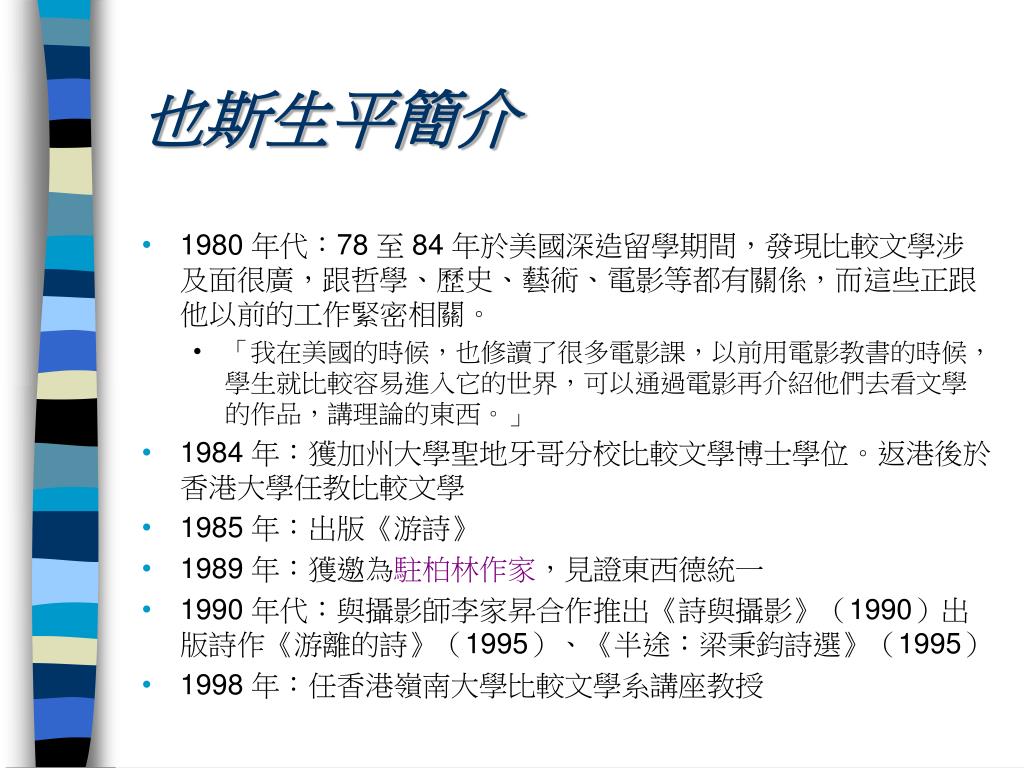 PPT - 也斯的文學滋味 PowerPoint Presentation, free download - ID:2171991