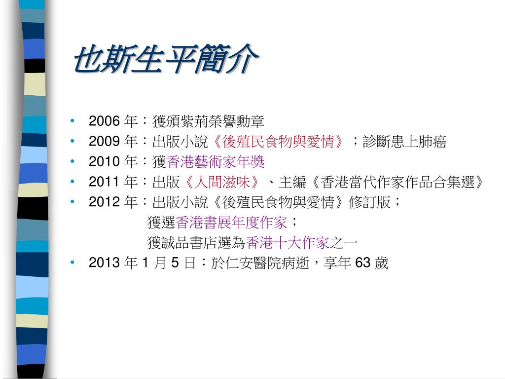 PPT - 也斯的文學滋味 PowerPoint Presentation, free download - ID:2171991