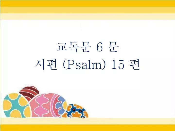 PPT - 교독문 6 문 시편 (Psalm) 15 편 PowerPoint Presentation, free download ...