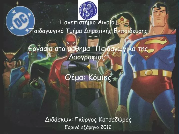 PPT - Πανεπιστήμιο Αιγαίου Παιδαγωγικό Τμήμα Δημοτικής Εκπαίδευσης ...