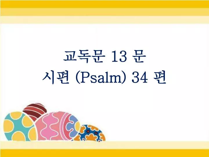 PPT - 교독문 13 문 시편 (Psalm) 34 편 PowerPoint Presentation, free download ...