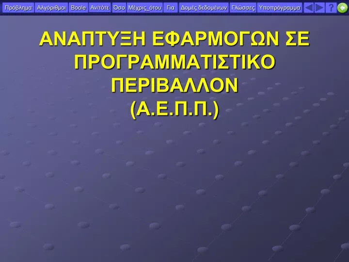 PPT - ΑΝΑΠΤΥΞΗ ΕΦΑΡΜΟΓΩΝ ΣΕ ΠΡΟΓΡΑΜΜΑΤΙΣΤΙΚΟ ΠΕΡΙΒΑΛΛΟΝ (Α.Ε.Π.Π ...