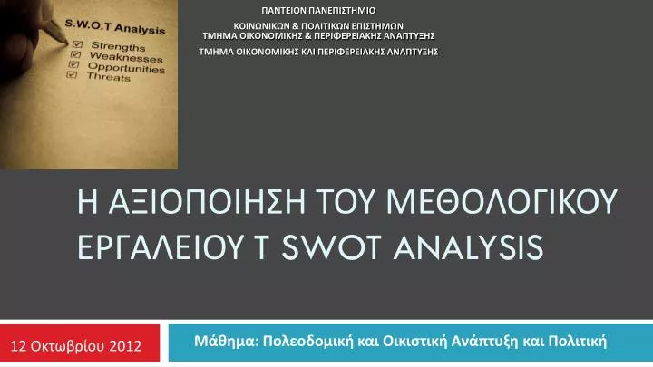 PPT - Η ΑΞΙΟΠΟΙΗΣΗ ΤΟΥ ΜΕΘΟΛΟΓΙΚΟΥ ΕΡΓΑΛΕΙΟΥ T SWOT ANALYSIS PowerPoint ...