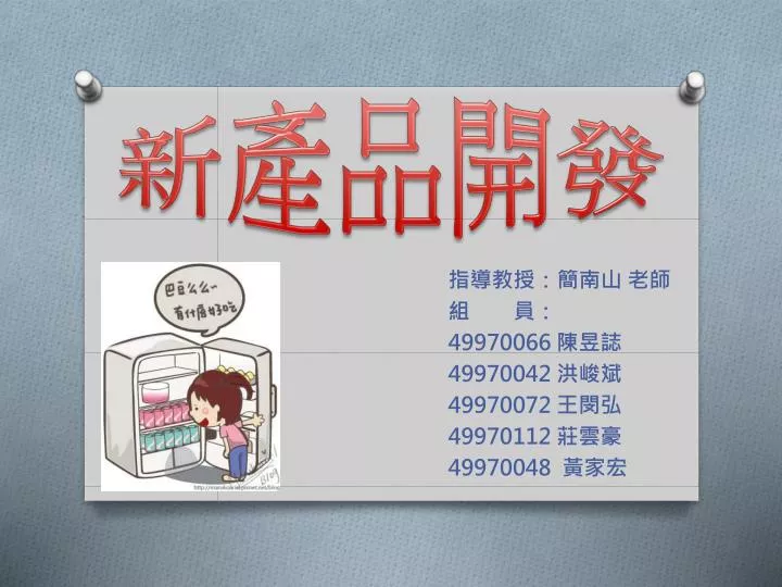 PPT - 新產品開發 PowerPoint Presentation, free download - ID:2241025