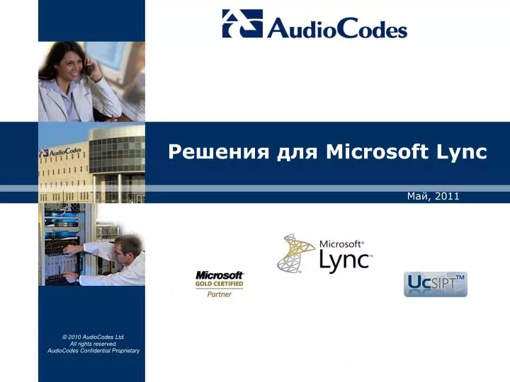 PPT - Решения для Microsoft Lync PowerPoint Presentation, free download - ID:2280359