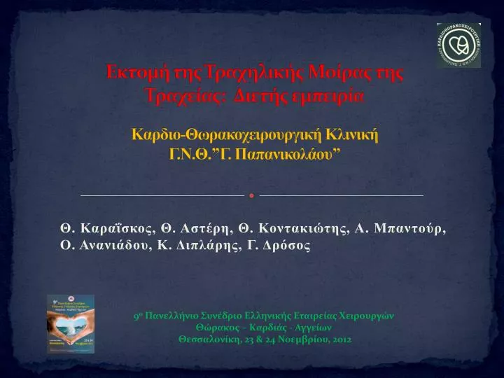 PPT - 9 ο Πανελλήνιο Συνέδριο Ελληνικής Εταιρείας Χειρουργών Θώρακος ...