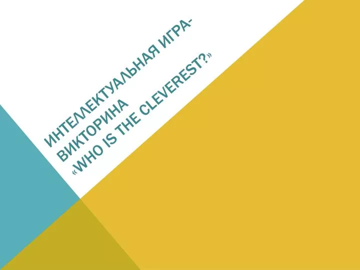 PPT - Интеллектуальная игра-викторина « Who is the cleverest ...