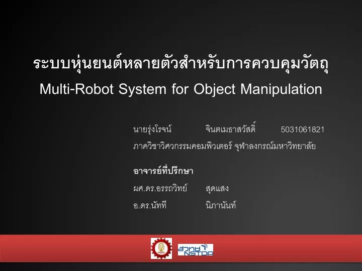 PPT - ระบบหุ่นยนต์หลายตัวสำหรับการควบคุม วัตถุ Multi-Robot System for Object Manipulation ...