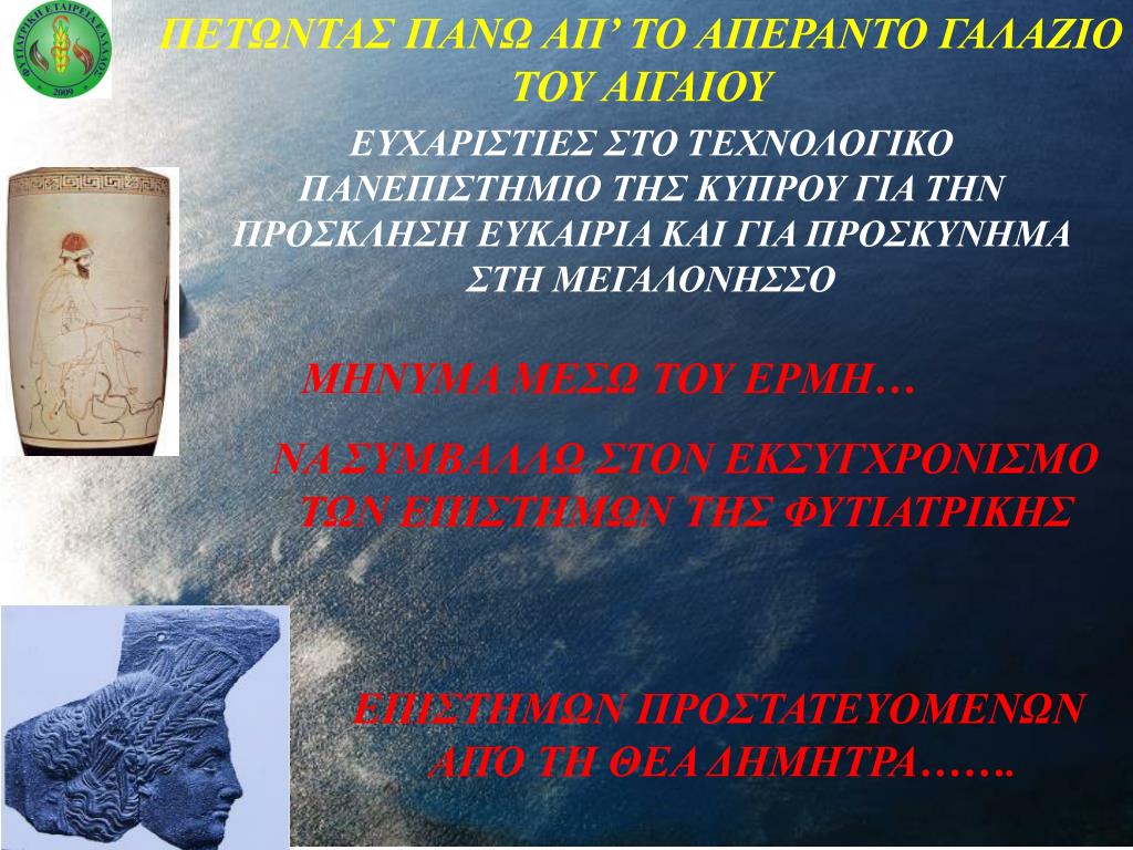 PPT - ΕΠΙΣΤΗΜΩΝ ΠΡΟΣΤΑΤΕΥΟΜΕΝΩΝ ΑΠΌ ΤΗ ΘΕΑ ΔΗΜΗΤΡΑ…… . PowerPoint ...