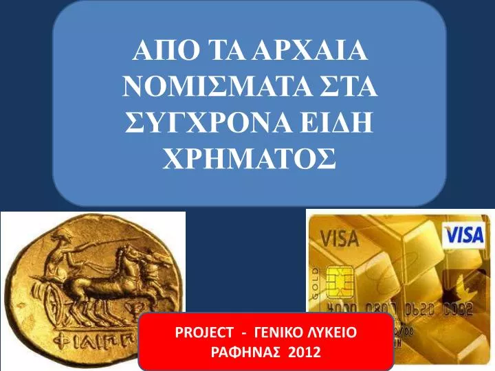 PPT - ΑΠΟ ΤΑ ΑΡΧΑΙΑ ΝΟΜΙΣΜΑΤΑ ΣΤΑ ΣΥΓΧΡΟΝΑ ΕΙΔΗ ΧΡΗΜΑΤΟΣ PowerPoint ...