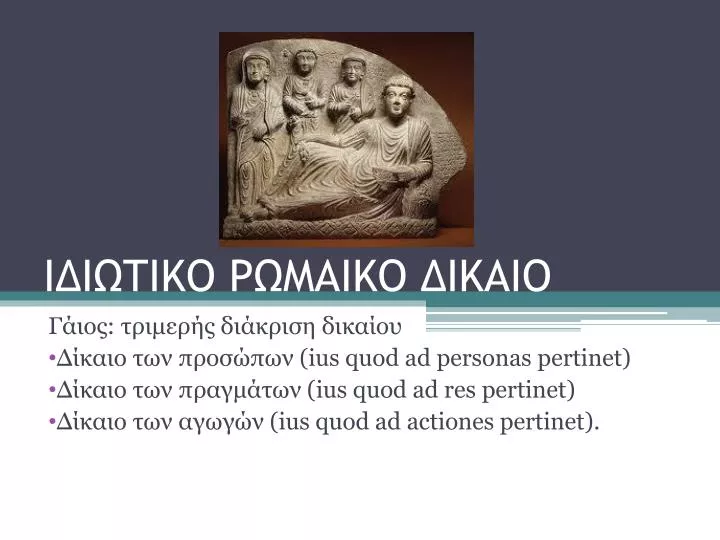 PPT - ΙΔΙΩΤΙΚΟ ΡΩΜΑΙΚΟ ΔΙΚΑΙΟ PowerPoint Presentation - ID:2381736