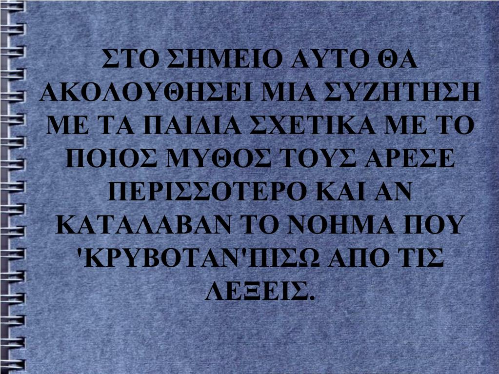 PPT - ΠΑΝΕΠΙΣΤΗΜΙΟ ΑΙΓΑΙΟΥ ΠΑΙΔΑΓΩΓΙΚΟ ΤΜΗΜΑ ΔΗΜΟΤΙΚΗΣ ΕΚΠΑΙΔΕΥΣΗΣ ...