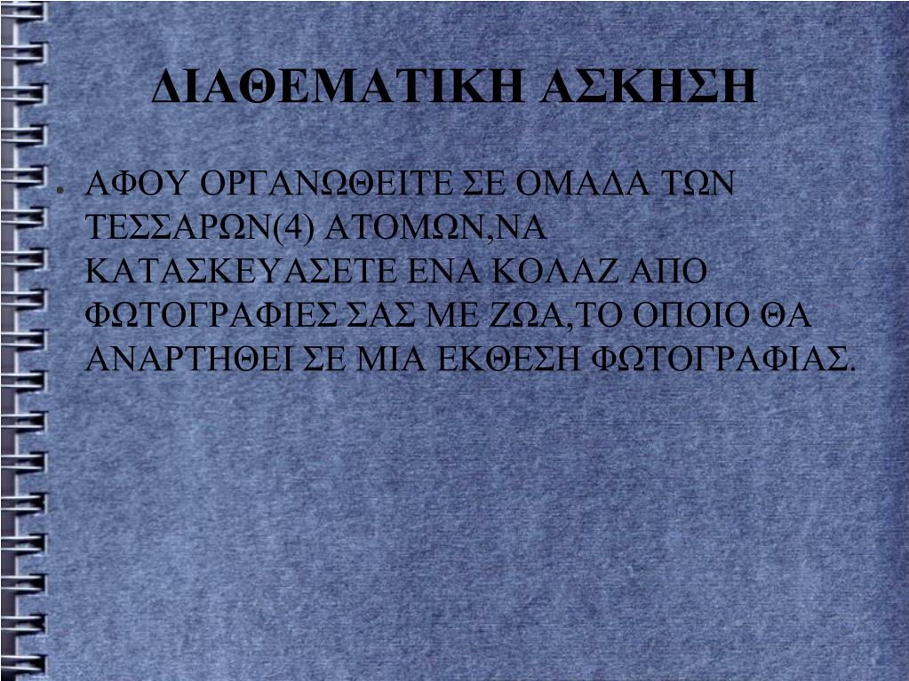 PPT - ΠΑΝΕΠΙΣΤΗΜΙΟ ΑΙΓΑΙΟΥ ΠΑΙΔΑΓΩΓΙΚΟ ΤΜΗΜΑ ΔΗΜΟΤΙΚΗΣ ΕΚΠΑΙΔΕΥΣΗΣ ...