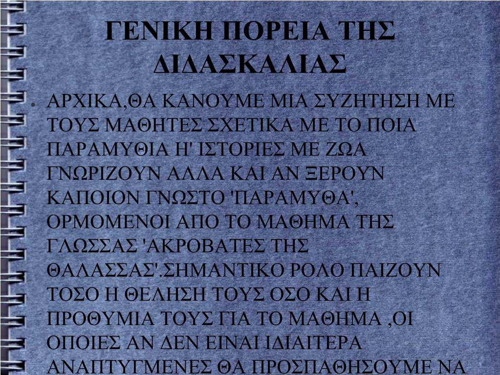 PPT - ΠΑΝΕΠΙΣΤΗΜΙΟ ΑΙΓΑΙΟΥ ΠΑΙΔΑΓΩΓΙΚΟ ΤΜΗΜΑ ΔΗΜΟΤΙΚΗΣ ΕΚΠΑΙΔΕΥΣΗΣ ...