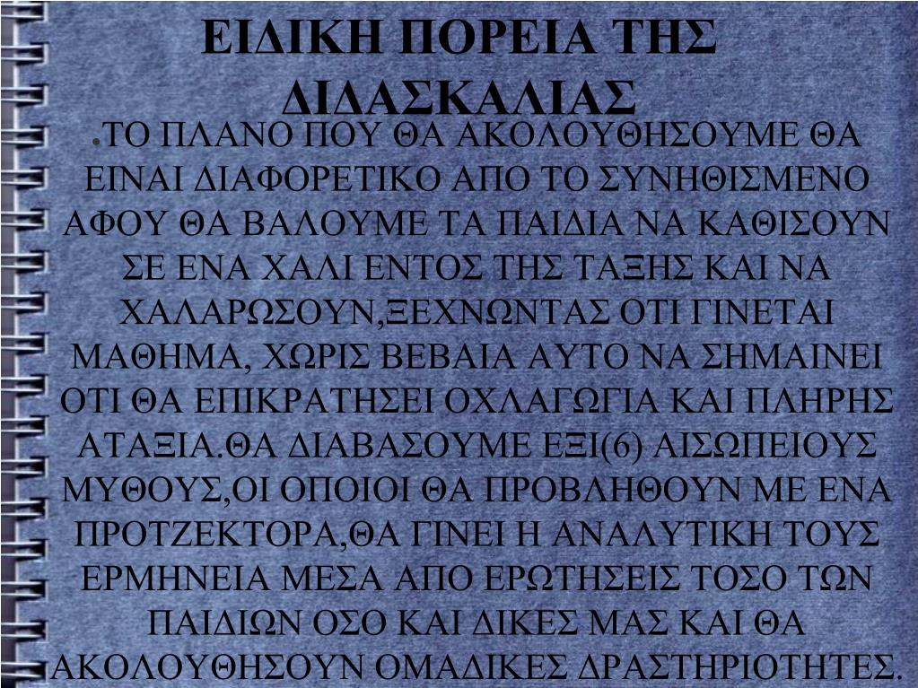 PPT - ΠΑΝΕΠΙΣΤΗΜΙΟ ΑΙΓΑΙΟΥ ΠΑΙΔΑΓΩΓΙΚΟ ΤΜΗΜΑ ΔΗΜΟΤΙΚΗΣ ΕΚΠΑΙΔΕΥΣΗΣ ...