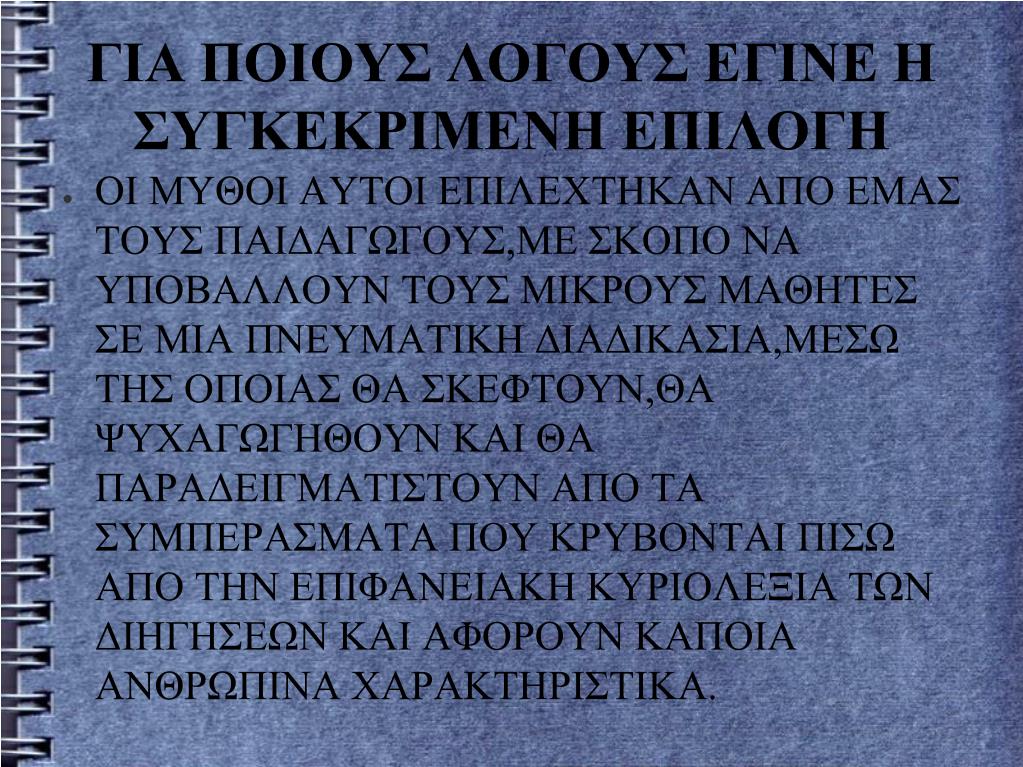 PPT - ΠΑΝΕΠΙΣΤΗΜΙΟ ΑΙΓΑΙΟΥ ΠΑΙΔΑΓΩΓΙΚΟ ΤΜΗΜΑ ΔΗΜΟΤΙΚΗΣ ΕΚΠΑΙΔΕΥΣΗΣ ...