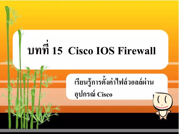 PPT - บทที่ 15 Cisco IOS Firewall PowerPoint Presentation, free ...