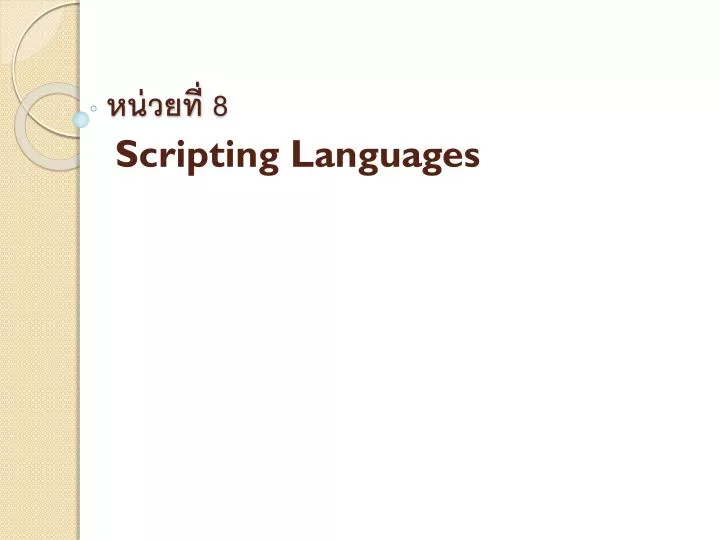 PPT - หน่วยที่ 8 Scripting Languages PowerPoint Presentation - ID:2388286