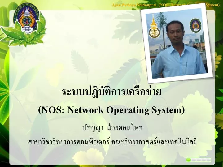 PPT - ระบบปฏิบัติการเครือข่าย ( NOS: Network Operating System ...