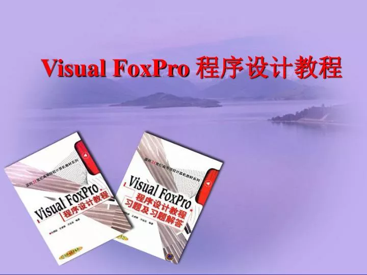 PPT - Visual FoxPro 程序设计教程 PowerPoint Presentation, free download - ID:2400177