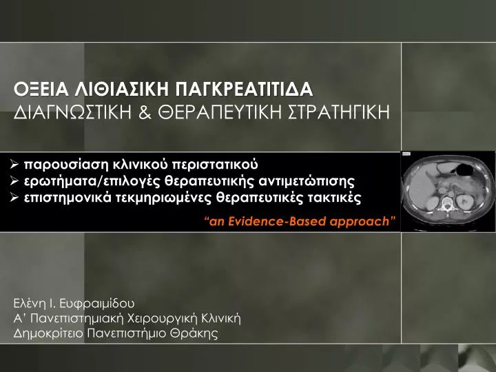 PPT - ΟΞΕΙΑ ΛΙΘΙΑΣΙΚΗ ΠΑΓΚΡΕΑΤΙΤΙΔΑ ΔΙΑΓΝΩΣΤΙΚΗ & ΘΕΡΑΠΕΥΤΙΚΗ ...