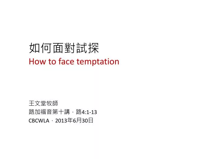 PPT - 如何面對試探 How to face temptation PowerPoint Presentation - ID:2496463
