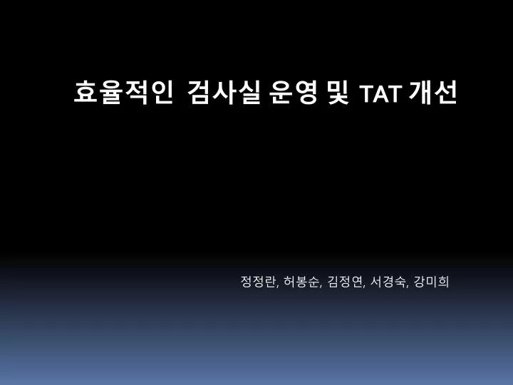 PPT - 효율적인 검사실 운영 및 TAT 개선 PowerPoint Presentation - ID:2498628
