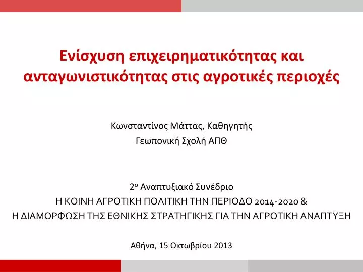 PPT - Ενίσχυση επιχειρηματικότητας και ανταγωνιστικότητας στις ...