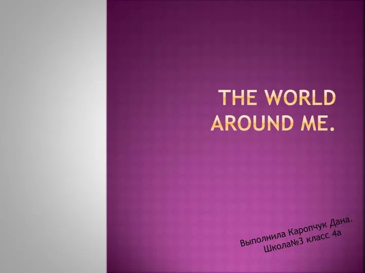 PPT - The World around me . PowerPoint Presentation, free download - ID ...