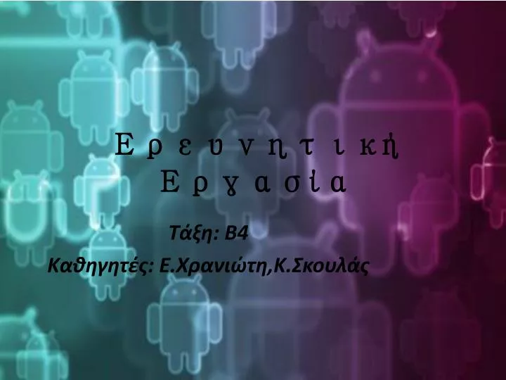 PPT - Ερευνητική Εργασία PowerPoint Presentation, free download - ID ...