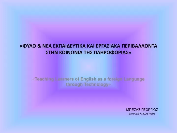 PPT - «ΦΥΛΟ & ΝΕΑ ΕΚΠΑΙΔΕΥΤΙΚΑ ΚΑΙ ΕΡΓΑΣΙΑΚΑ ΠΕΡΙΒΑΛΛΟΝΤΑ ΣΤΗΝ ΚΟΙΝΩΝΙΑ ...