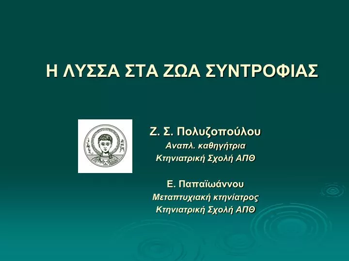 PPT - Η ΛΥΣΣΑ ΣΤΑ ΖΩΑ ΣΥΝΤΡΟΦΙΑΣ PowerPoint Presentation - ID:2575853