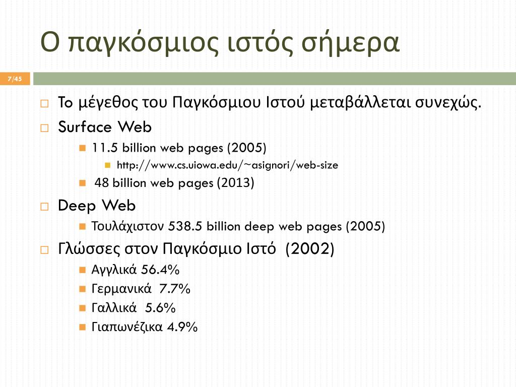 PPT - ΔιαχΕιριση Περιεχομενου στον Παγκοσμιο Ιστο & Γλωσσικα Εργαλεια ...