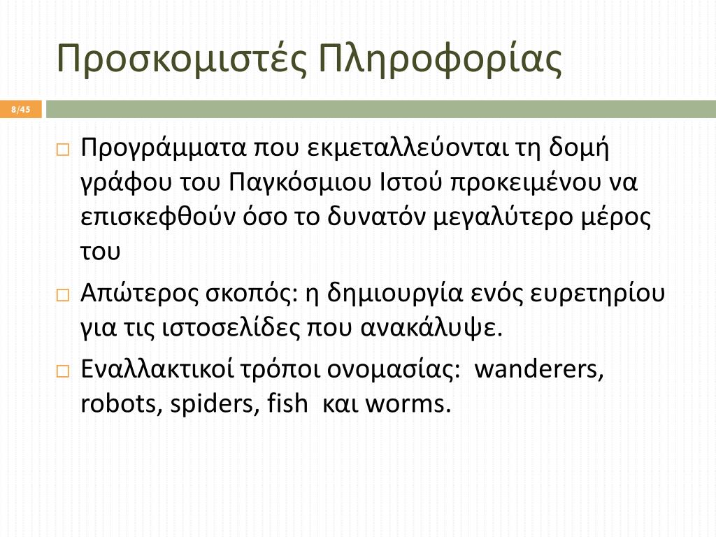 PPT - ΔιαχΕιριση Περιεχομενου στον Παγκοσμιο Ιστο & Γλωσσικα Εργαλεια ...