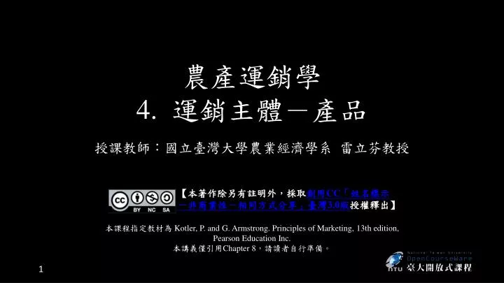 PPT - 農產運銷學 4. 運銷主體－產品 授課教師：國立臺灣大學農業經濟學 系 雷立芬教授 PowerPoint Presentation ...