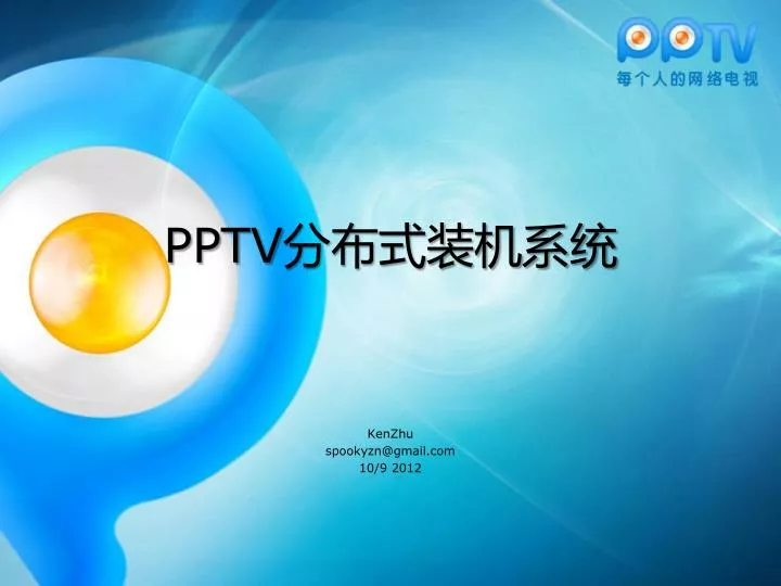 PPT - PPTV 分布式装机系统 PowerPoint Presentation, free download - ID:2647906