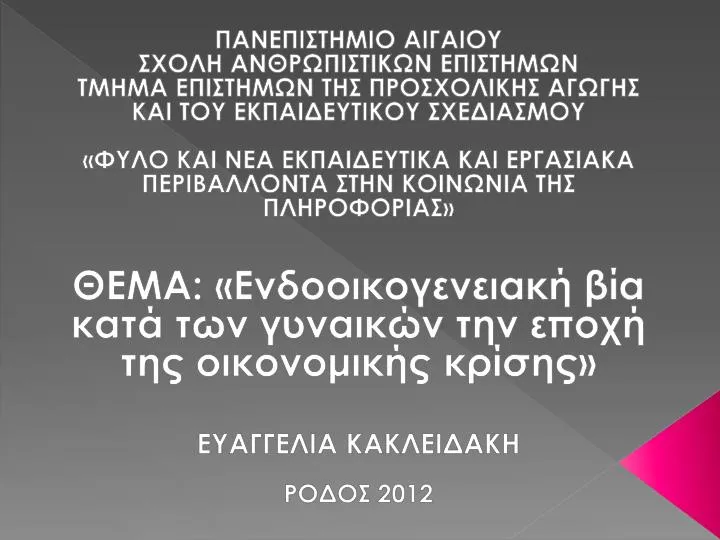 PPT - ΠΑΝΕΠΙΣΤΗΜΙΟ ΑΙΓΑΙΟΥ ΣΧΟΛΗ ΑΝΘΡΩΠΙΣΤΙΚΩΝ ΕΠΙΣΤΗΜΩΝ ΤΜΗΜΑ ...